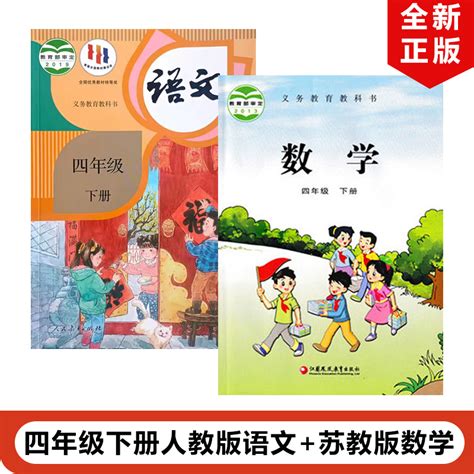 正版2024适用人教版小学四年级下册语文苏教版数学全套2本人教版四年级下册语文苏教版数学全套教材教科书人教版4下语文苏教数学虎窝淘