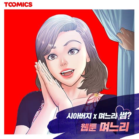 [웹툰 며느리] 며느리 X 시아버지의 고수위 관계 투믹스 ‘며느리 웹툰 추천 Ft 무료로 보는법 네이버 블로그