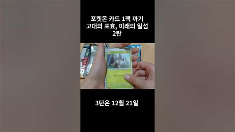 포켓몬 카드 1팩 까기 고대의 포효 미래의 일섬 2편 Youtube