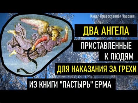 Сколько длится наказание за грех? Пастырь Ерма - YouTube