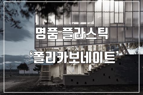 폴리카보네이트 명품 플라스틱 미래형 건축 재료 폴리카보네이트라고 들어봤어 네이버 블로그