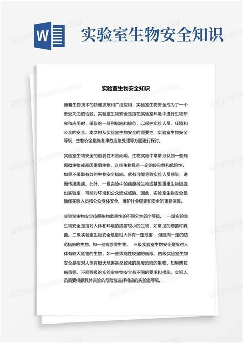实验室生物安全知识word模板下载 编号lwgnpnjv 熊猫办公