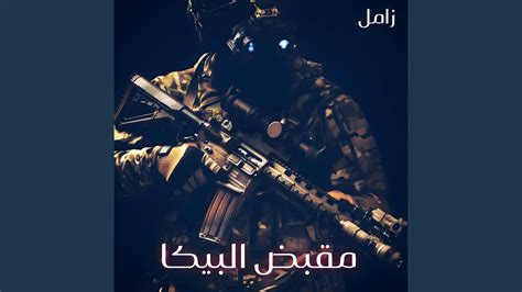 زامل مقبض البيكا Youtube