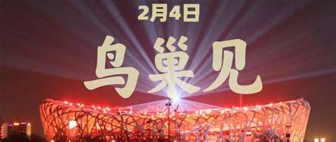 期待！北京冬奥开幕式有多不一样外媒赞叹北京冬奥餐厅像科幻电影北京冬奥开幕式有多不一样北京冬奥会开幕式倒计时