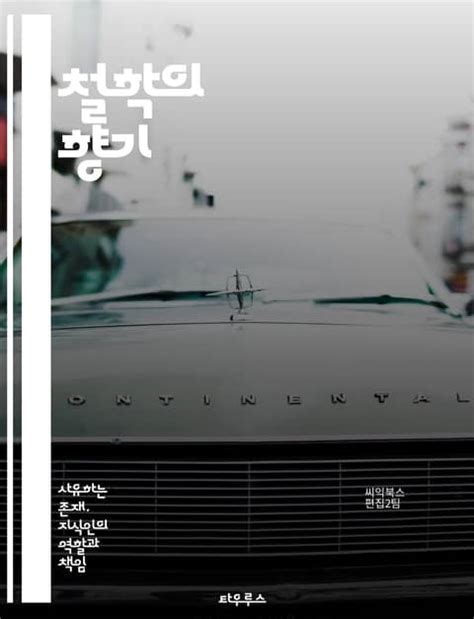 철학의 향기 철학 지식인 사유 이성 존재 윤리 사회 인식 진리 언어 역사 논리 사상 비판 교육 인간 자유 가치 전통 현대 철학자