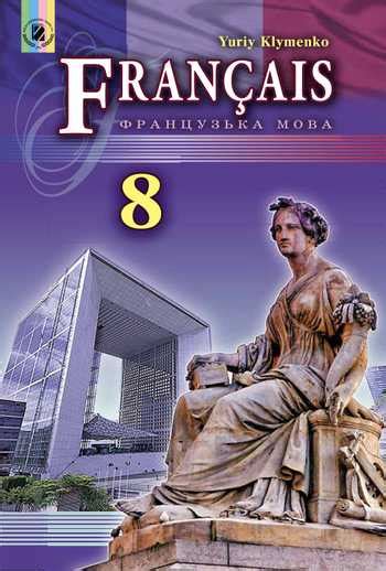 Підручник Французька мова 8 клас Клименко Ю М 2016 рік ГДЗ Готові домашні завдання для всіх