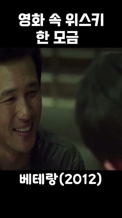 영화 속 위스키 한 모금 베테랑편 Youtube