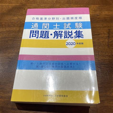 通関士試験問題・解説集 2020年度版 メルカリ