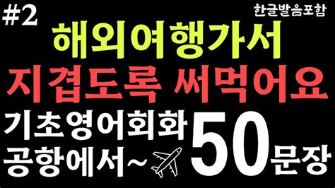 왕초보영어회화 해외여행 공항 비행기 기초생활영어 기초영어회화 생활영어회화 영어반복듣기 쉬운영어회화 그냥듣기만하세요 저절로외워져요