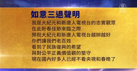 【禁闻】1月31日三退声明精选 新唐人电视台