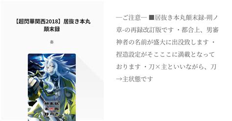 男審神者 刀剣乱腐 【超閃華関西2018】居抜き本丸顛末録 奏の小説 Pixiv
