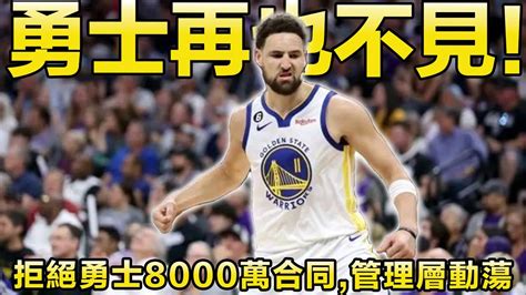水花雙星爆裂！拒4年8000萬，克萊棄勇士而去，金州未來充滿變數！疲惫邁爾斯或将离队？勇士為何遭全明星射手嫌棄，賽季衰退、內訌疑雲滿布