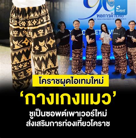 Korat Next Step กางเกงแมวโคราช โคราชผุดไอเทมใหม่