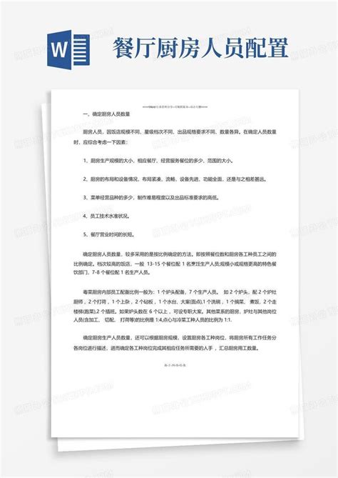 餐厅厨房人员配置word模板下载编号qrwgxnnr熊猫办公