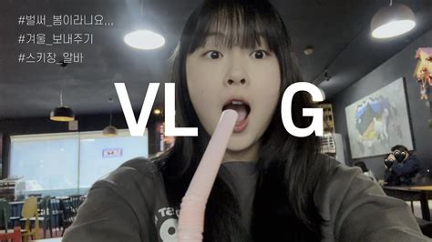 스키장 알바생의 휴무일 브이로그🏂 봄이라고 꽃이 핀다고 그래도 일단 눈꽃 가득 스키장 보내주기 강원도 스키장 시즌