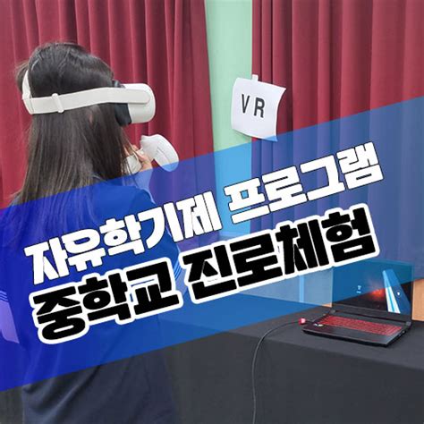 중학교 자유학기제 진로체험 미래기술 로봇 Ar 드론 직업체험 부스 찾아가는 중학생체험학습 네이버 블로그