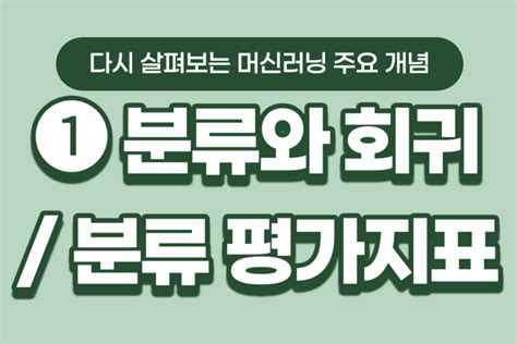 머신러닝 입문자가 꼭 알아야 하는 41가지 프로세스 라이브러리 시각화 피처 엔지니어링 알고리즘 골든래빗