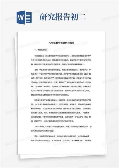八年级数学课题研究报告word模板下载编号lokdegkm熊猫办公