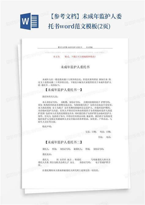 【参考文档】未成年监护人委托书 范文2页word模板下载编号qdbjapbv熊猫办公