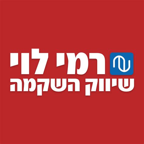 רמי לוי שיווק השקמה