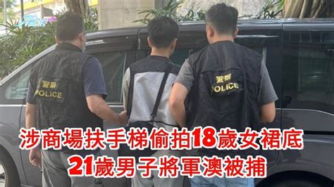 涉商場扶手梯偷拍18歲女裙底 21歲男子將軍澳被捕 東張