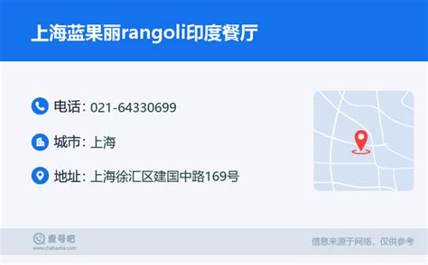 ☎️上海蓝果丽rangoli印度餐厅：021 64330699 查号吧 📞