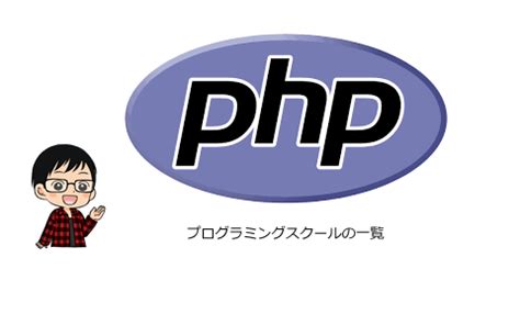 PHPが学べるプログラミングスクール受講者わたしのおすすめはココ プログラミングスクールおすすめラボ