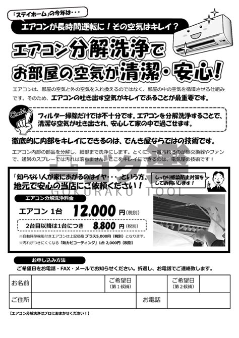 【ドコに頼めばいい？シリーズ】エアコン分解洗浄！ ゴク楽ツール｜町のでんき屋さん販促サポートサイト