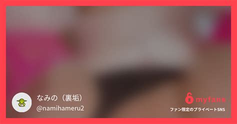 自ら上納するシステム系のお さ なみの裏垢さんのプライベートSNS myfans マイファンズ