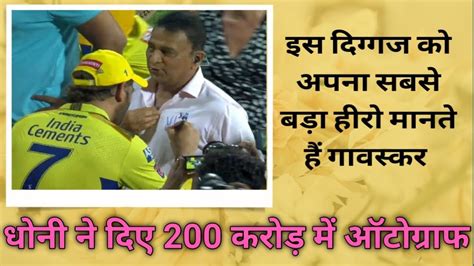 Sunil Gavaskar Runs To Get Ms Dhonis Autograph Youtube