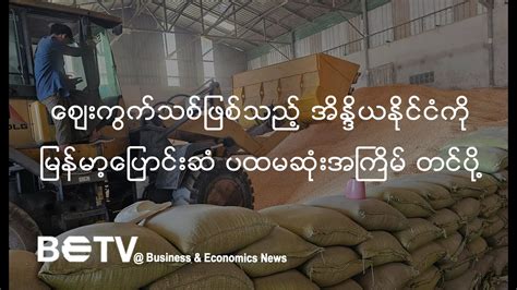 ဈေးကွက်အသစ်ဖြစ်သည့် အိန္ဒိယနိုင်ငံသို့ မြန်မာ့ပြောင်းဆံ ပထမဆုံးအကြိမ် တင်ပို့ Youtube