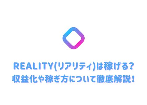 Reality（リアリティ）は稼げる？収益化や稼ぎ方について徹底解説します！ ライブ配信オンライン