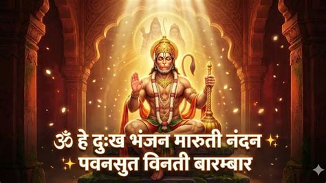 हे दुःख भंजन मारुती नंदन Hey Dukh Bhanjan Maruti Nandan Hanuman