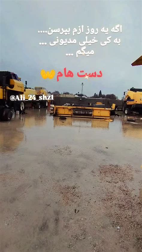 ‎علی پرویزی‎ ‎با جون کندن میسازیمش 🤍🤘💛 کمباین چالش ترند کمباین