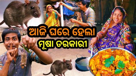 ଆଜି ଘରେ ହେଲା ମୂଷା ତରକାରୀ Odia Vlog Village Couple Lifestyle