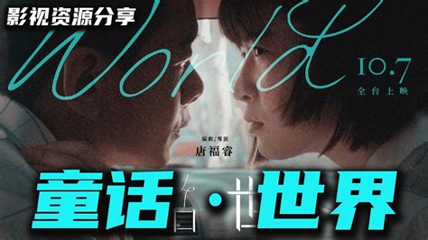 最新台湾犯罪电影《童话·世界》李康生主演 聚焦教师性侵学生问题 残酷现实世界 入围第46届香港国际电影节“火鸟大奖” 高清影视资源分享