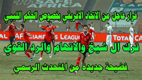 قرار عاجل من الاتحاد الافريقي بخصوص الحكمالرد القوي من ترك ال شيخ