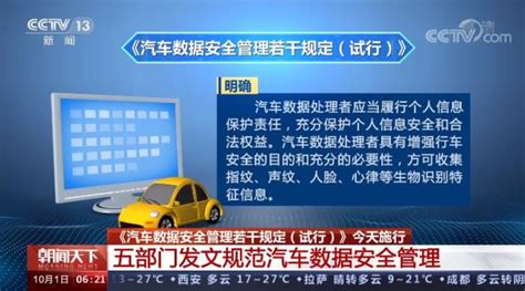 五部门发文规范汽车数据安全管理，10月1日正式施行荔枝网新闻