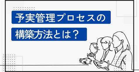 予算管理プロセスを構築するためのポイントを解説 経営管理、予実管理システムならmanageboard
