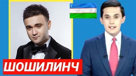 ШОШИЛИНЧ ХАБАР ХОНАНДА ШОХРУХХОН ХАҚИДА ТЕЗКОР Youtube