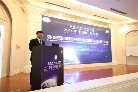 2019年中国航天大会外层空间新兴问题国际法治研讨会隆重举行