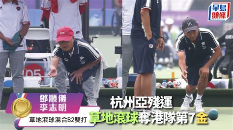 杭州亞殘運｜港隊草地滾球項目登頂 李志明鄧順儀勇奪代表團第7金