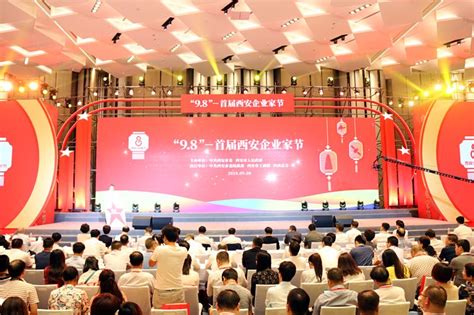 优秀企业家共襄盛会“9·8”首届西安企业家节表彰大会颁发10个企业家奖项西商