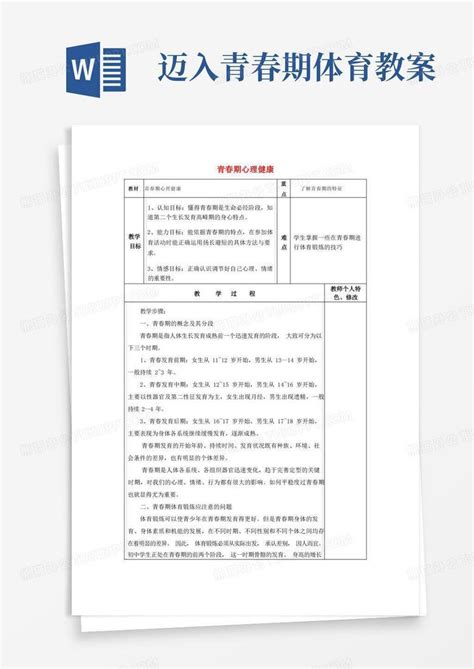 八年级体育与健康青春期心理健康教案word模板下载编号ldnnyrrk熊猫办公