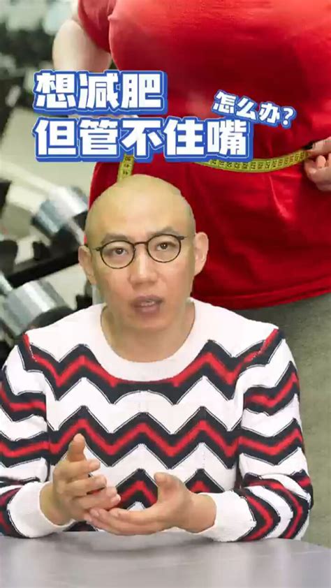 想减肥但管不住嘴，怎么办？腾讯新闻