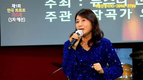 제1회 한국트로트가요제 5차예선문금희뒤늦은 후회원곡최진희트롯광장 예선가요제제1회 예약문의010 2846