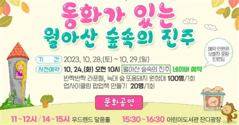 진주시 동화가 있는 월아산 숲속의 진주 개최