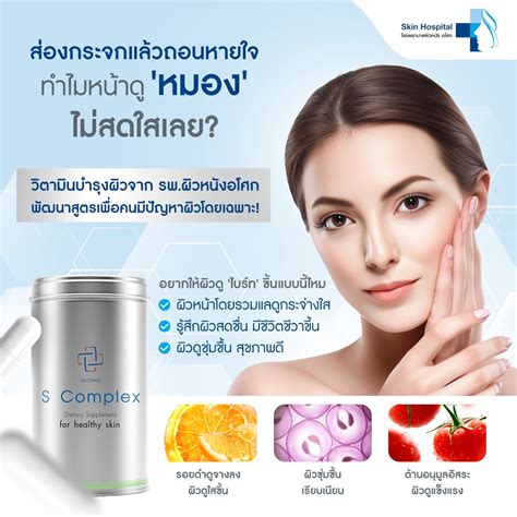 วิตามินของโรงพยาบาลผิวหนังอโศก S Complex เดือนนี้วันหยุดเยอะมีแพลนเที่ยวไหนกันบ้างมั้ยค้า🥰