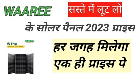 Waaree के सोलर पैनल का 2023 में प्राइस Waaree Solar Panel Price 2023