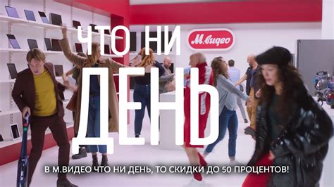 Чёрная пятница в М Видео продолжается YouTube